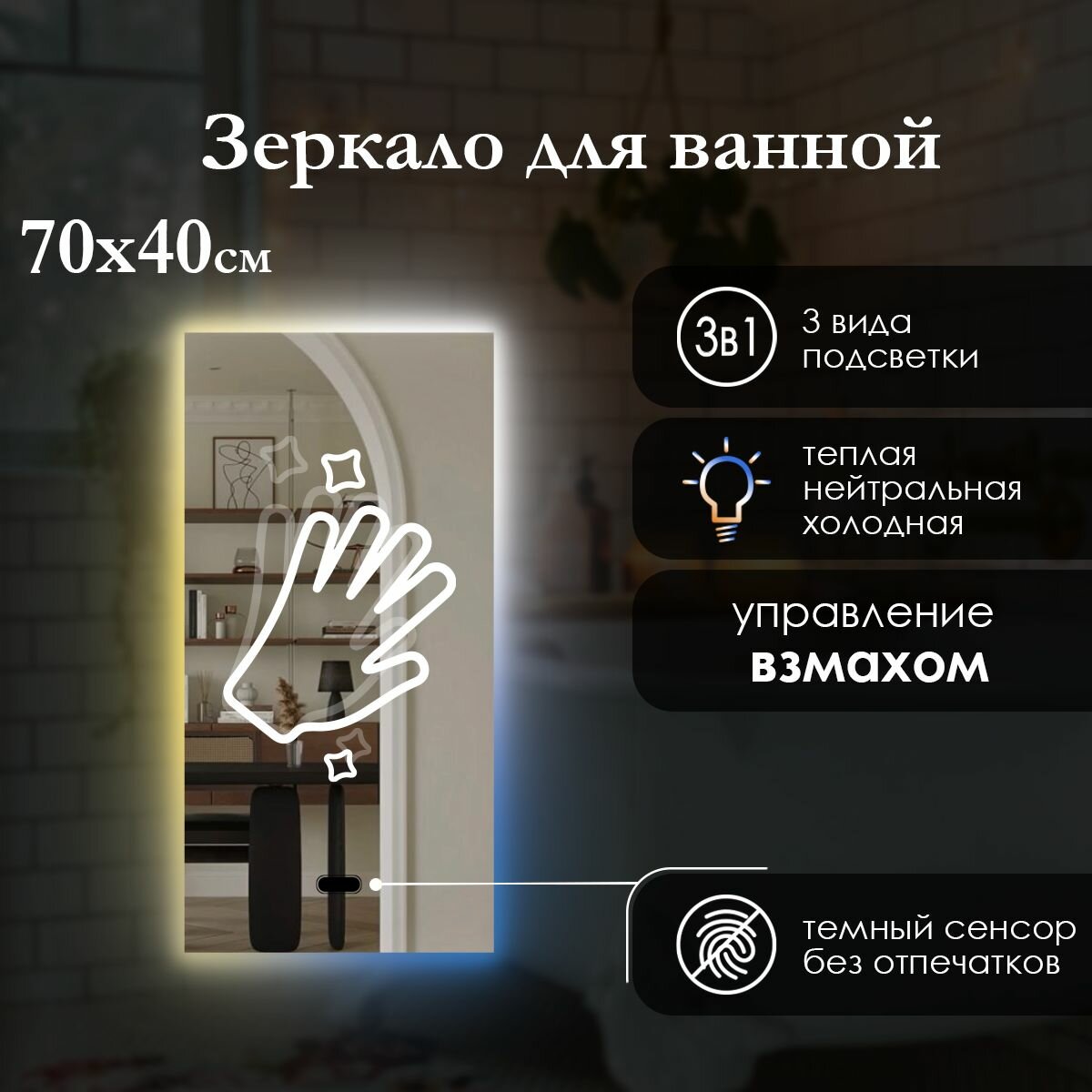 Зеркало настенное прямоугольное 70х40 см с контурной подсветкой на стену, светодиодная лента, управление взмахом руки, регулировка температуры 3в1 (теплый, нейтральный, холодный цвет 3000K/4000K/6500K)