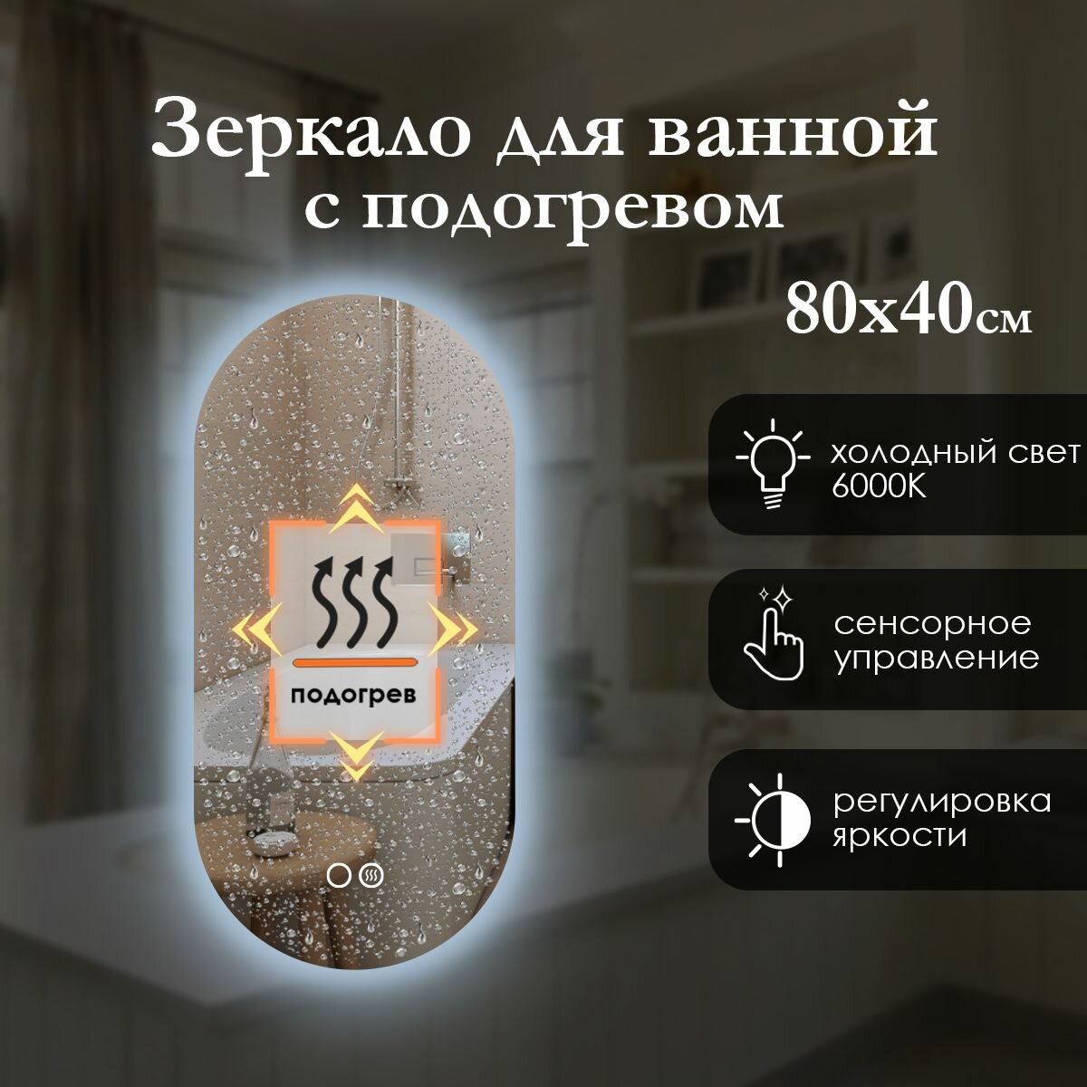Зеркало настенное овальное капсула 80х40 см с парящей подсветкой на стену (контурной) для ванной, сенсорная кнопка, холодный свет 6000К, диммер, яркая светодиодная лента (led), подогрев