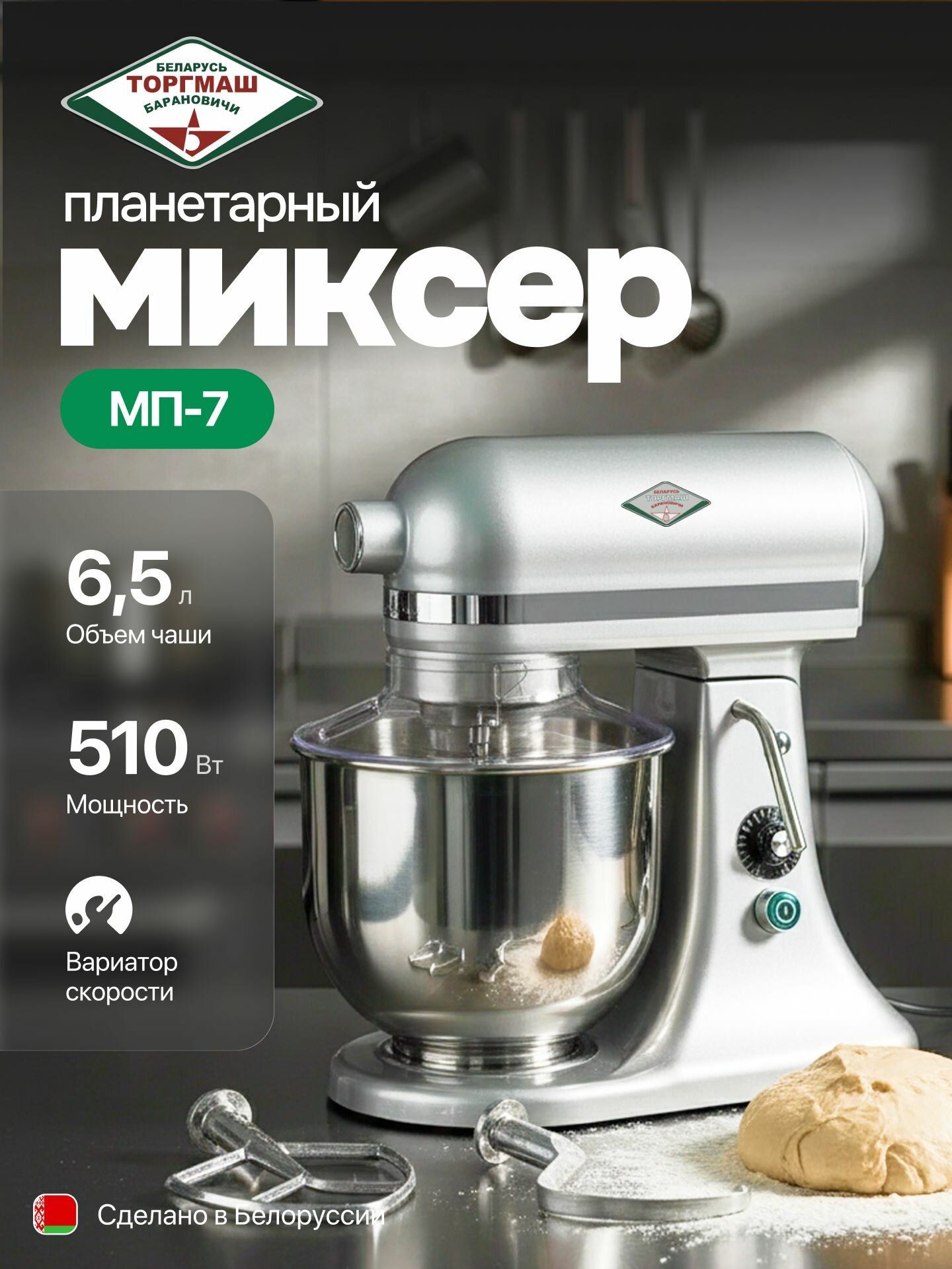 Планетарный миксер МП-7 с чашей 7л, металлический корпус, Белторгмаш Барановичи