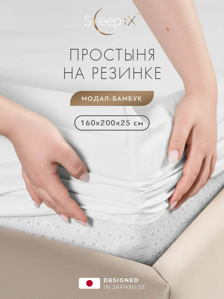 SleepiX Простыня на резинке 160х200+25 двуспальная "Юко" сатин, белая
