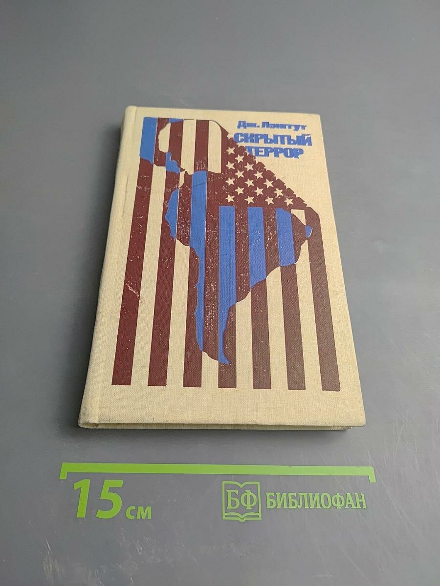 Скрытый террор