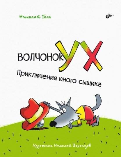 Книга: "Волчонок Ух. Приключения юного сыщика" от Голь Н, русский язык, Сказки