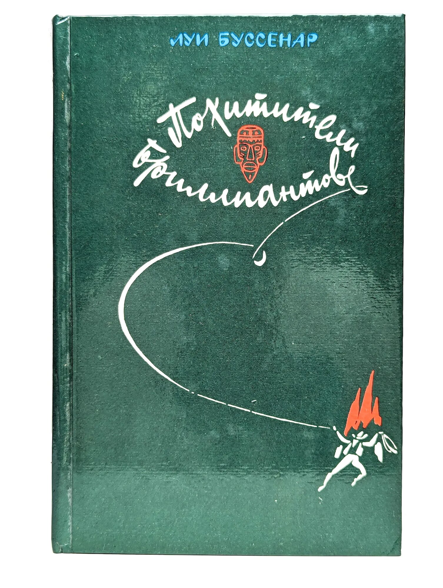 Похитители бриллиантов Буссенар Луи 1982