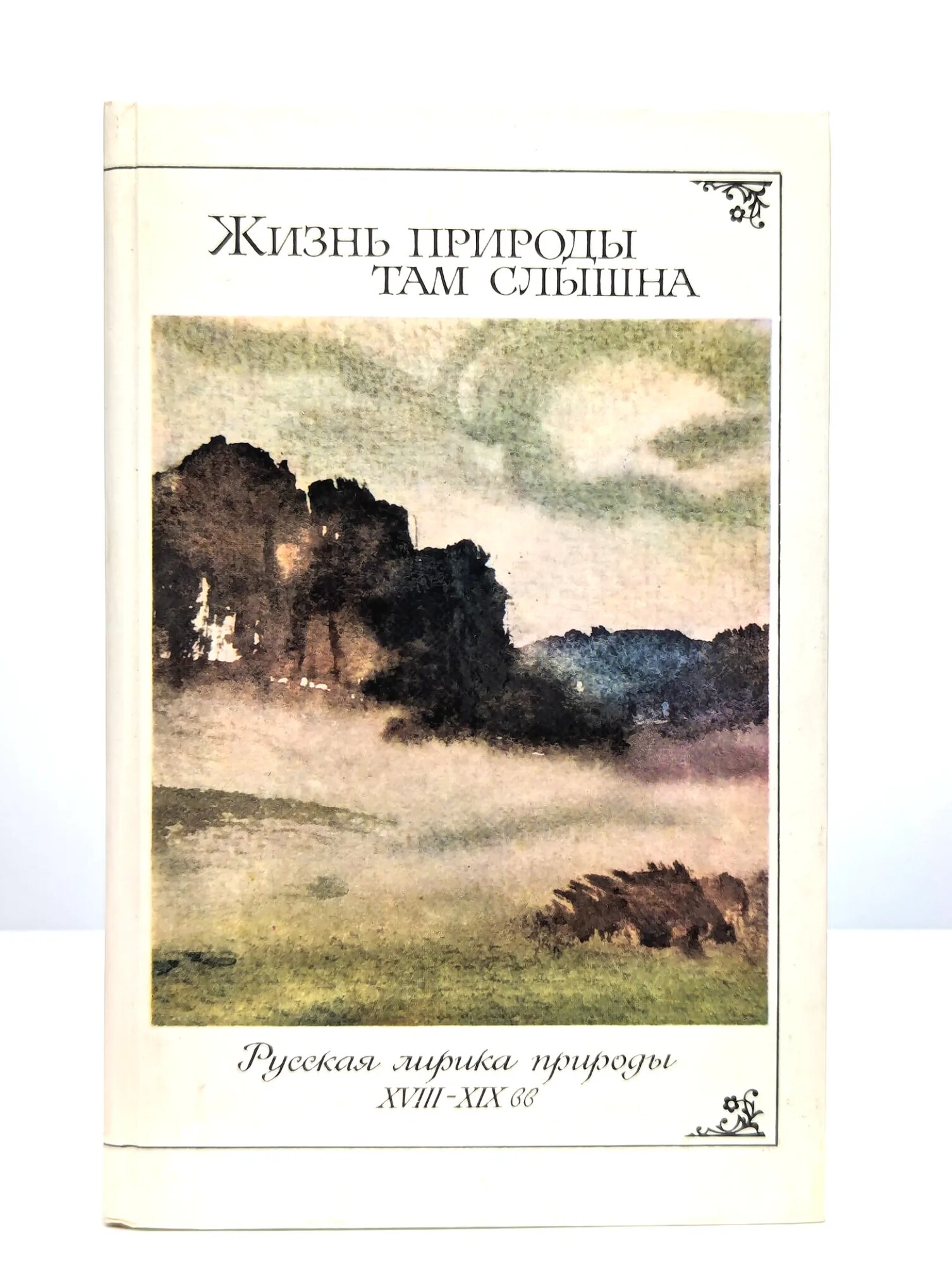 Жизнь природы там слышна Сборник 1987