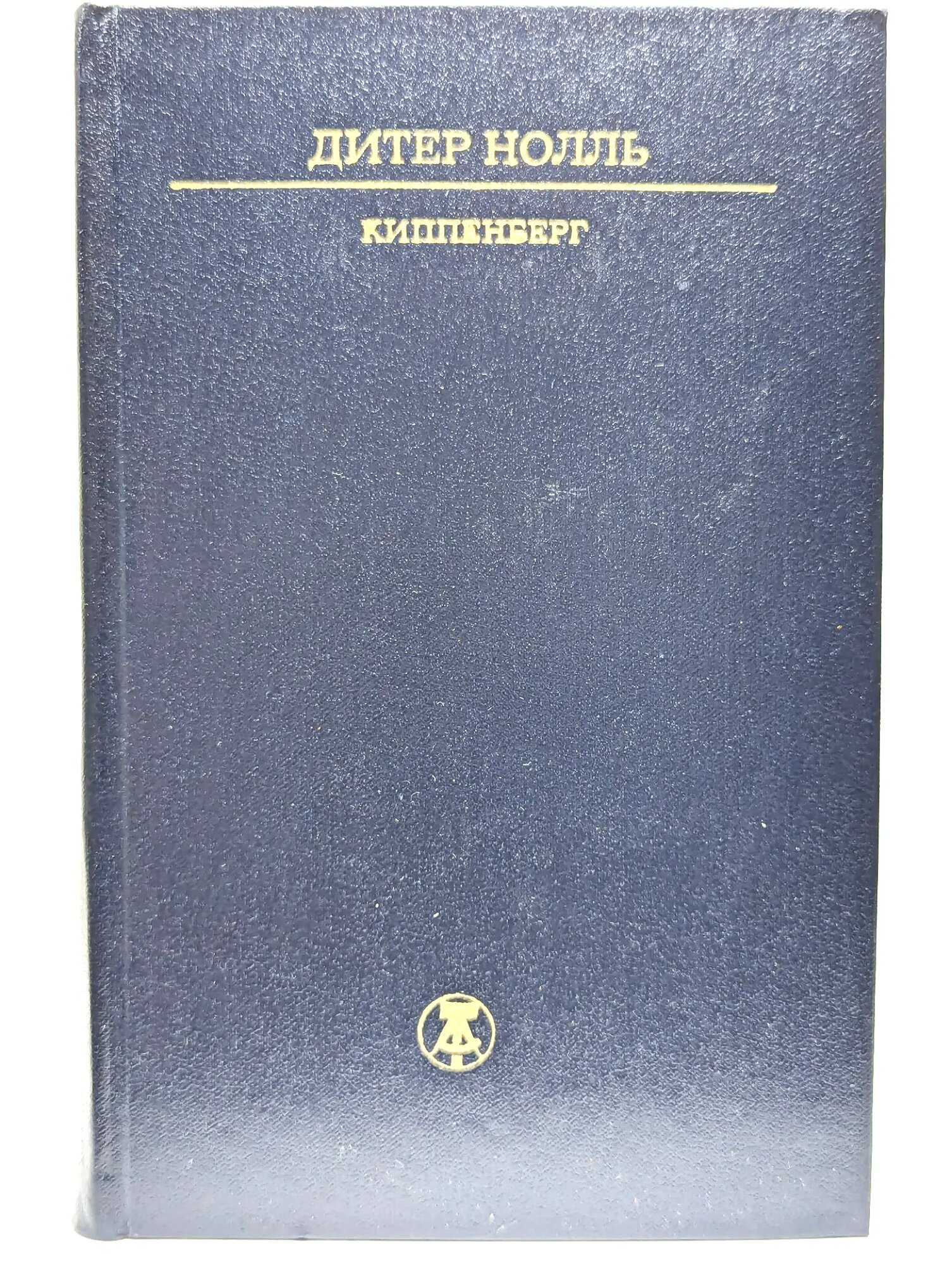 Киппенберг Нолль Дитер 1981