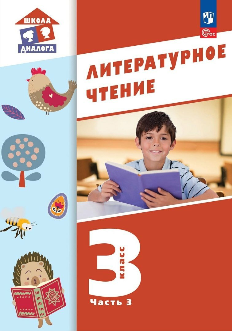 Книга: "Литературное чтение. 3 класс. Учебное пособие. В 3-х частях. Часть 3" от Воюшина М, русский язык, Литературное чтение 3 класс учебники