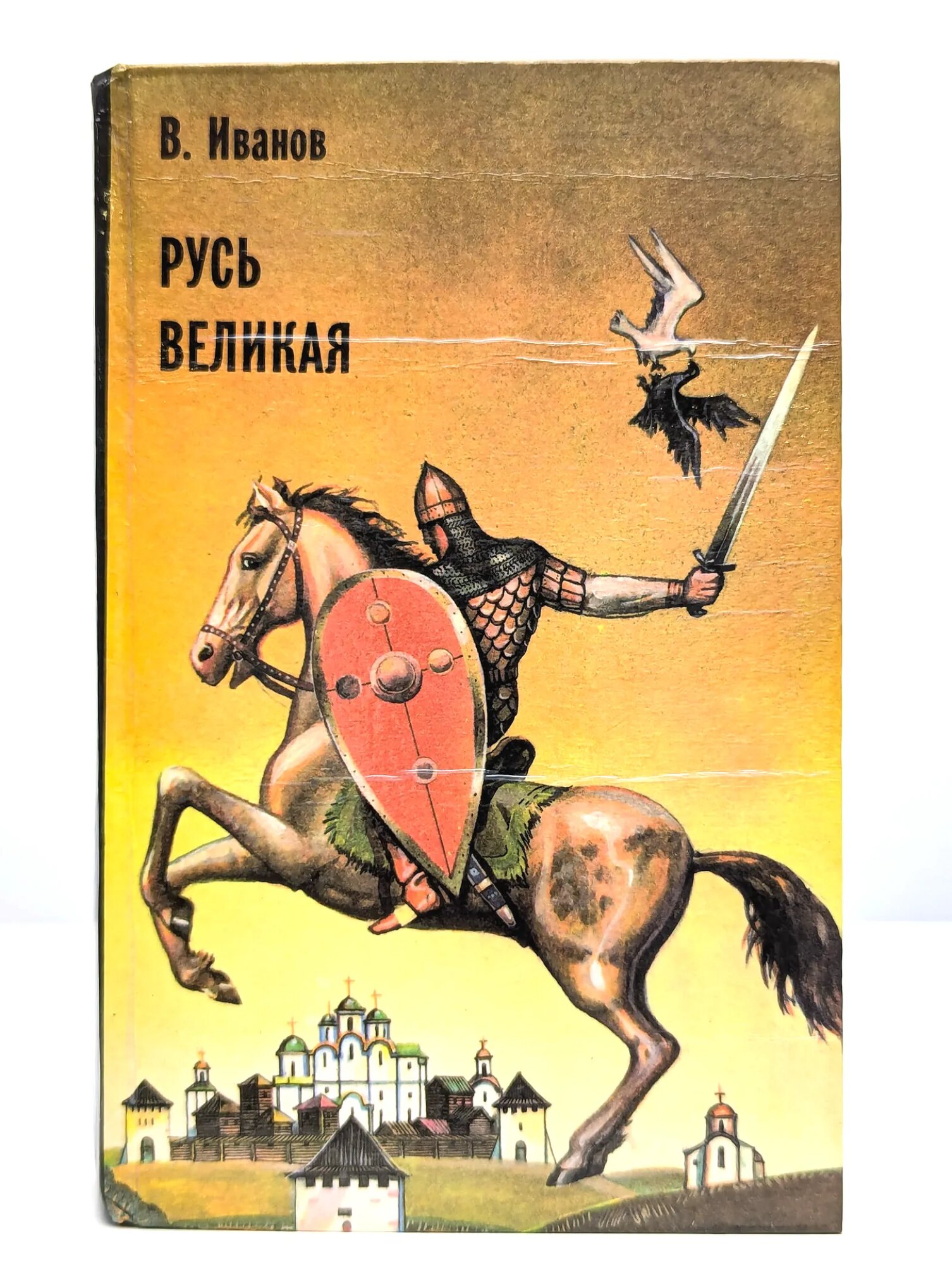 Русь Великая Иванов Валентин Дмитриевич 1993
