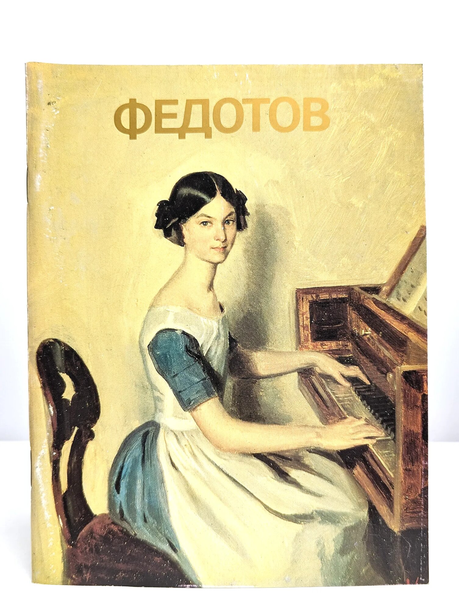 Федотов Сборник 1990