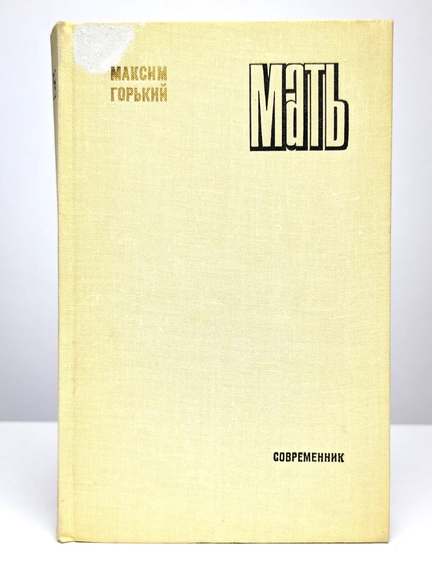 Мать Горький Максим Алексеевич 1977