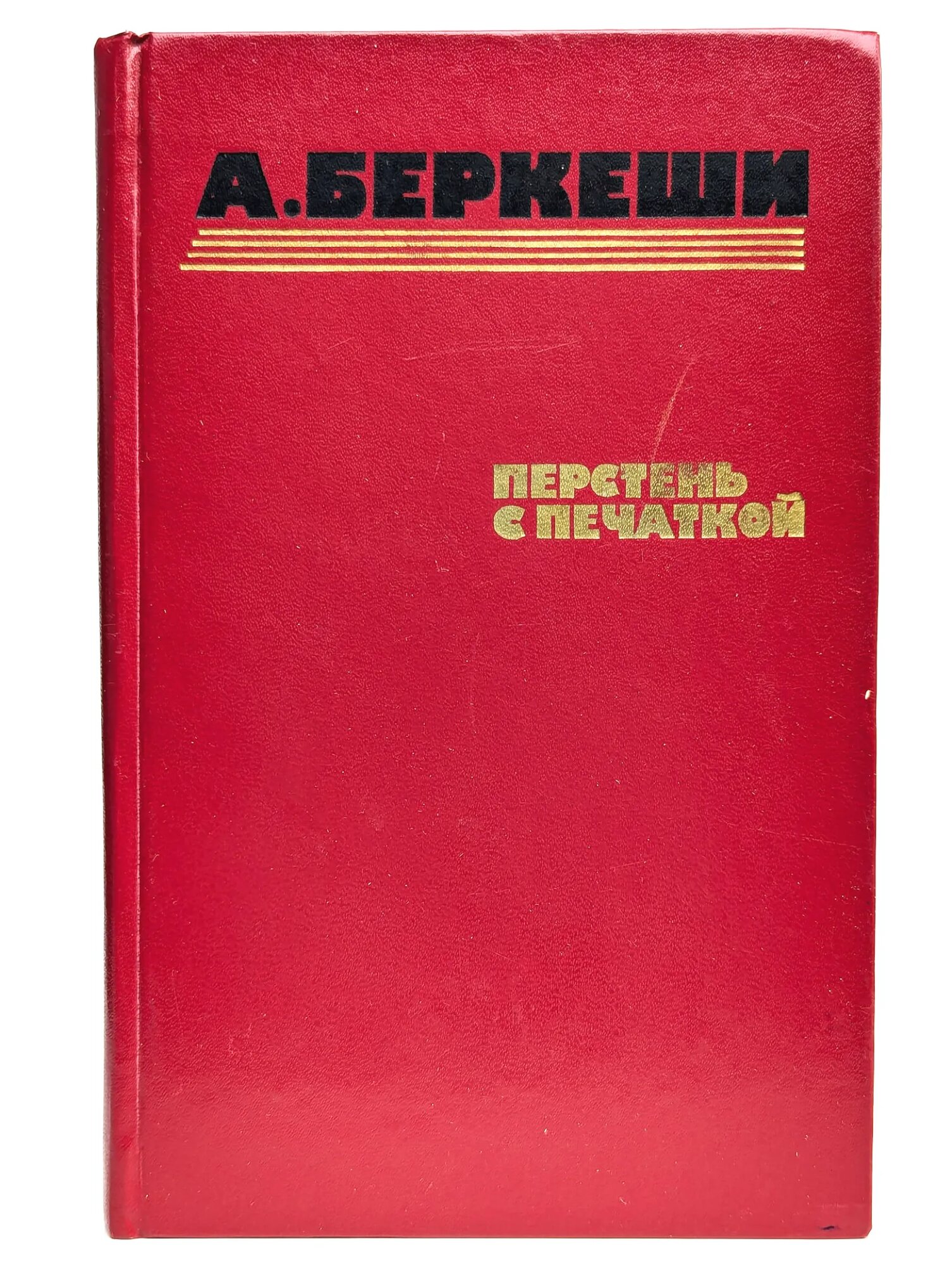Перстень с печаткой Беркеши Андраш 1986
