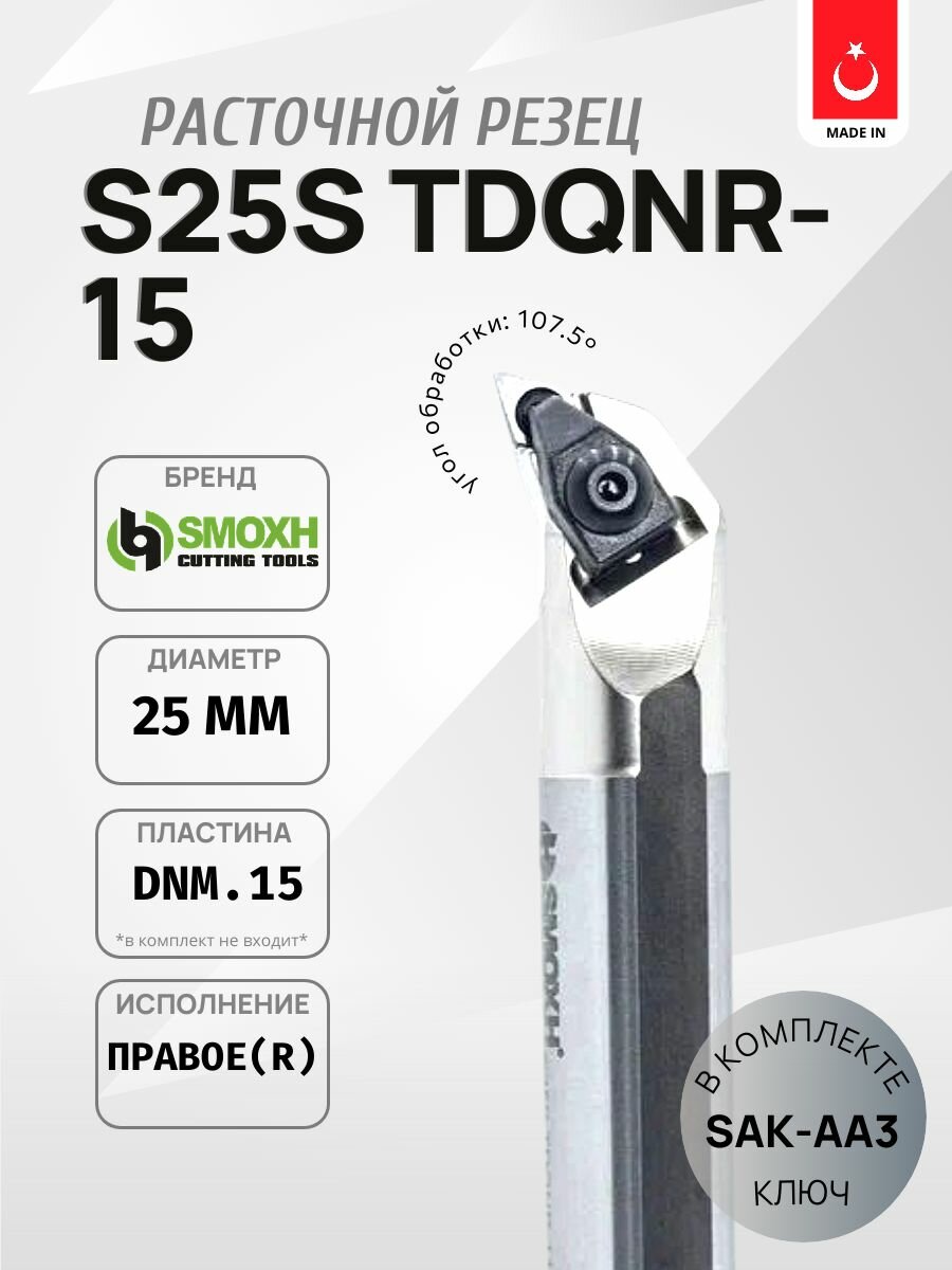 S25S-TDQNR-15 внутренний токарный расточной резец правый, 25 мм / пластина DNMG 1506**