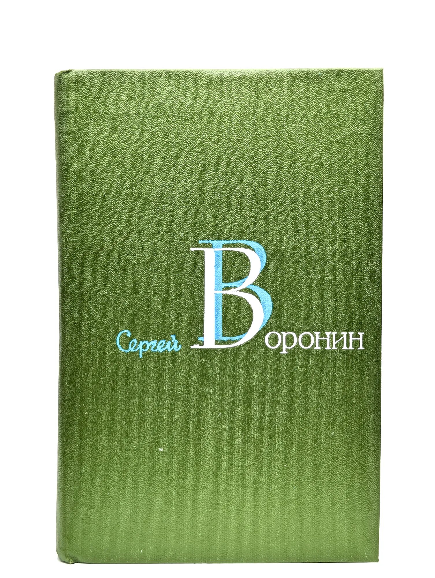 Сергей Воронин. Собрание сочинений в трех томах. Том 2 Воронин Сергей Алексеевич 1982