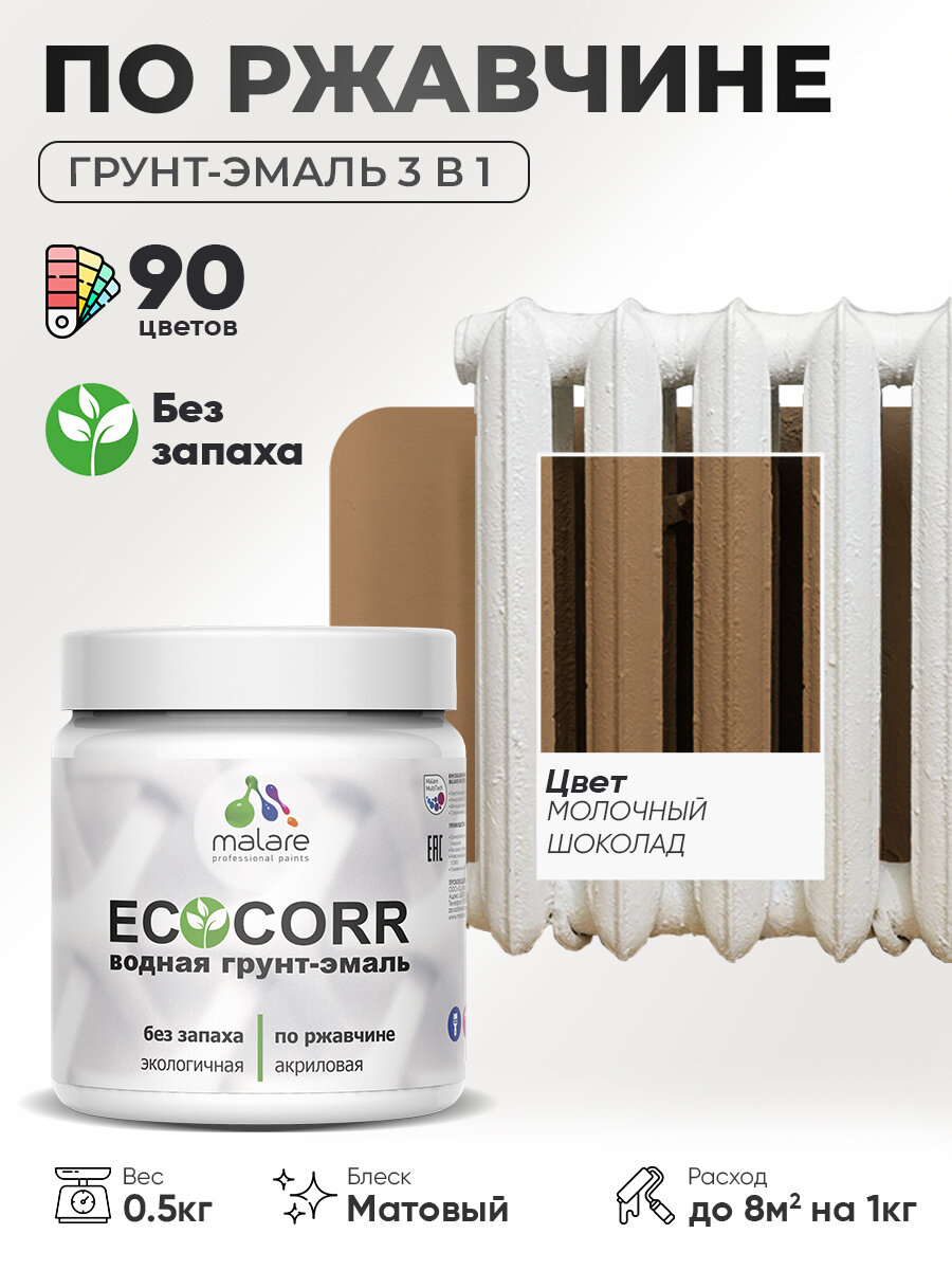 Грунт-Эмаль 3 в 1 по ржавчине Malare EcoCorr/ краска по металлу антикоррозионная/ для металлических поверхностей, акриловая быстросохнущая без запаха, матовая, молочный шоколад, 0,5 кг