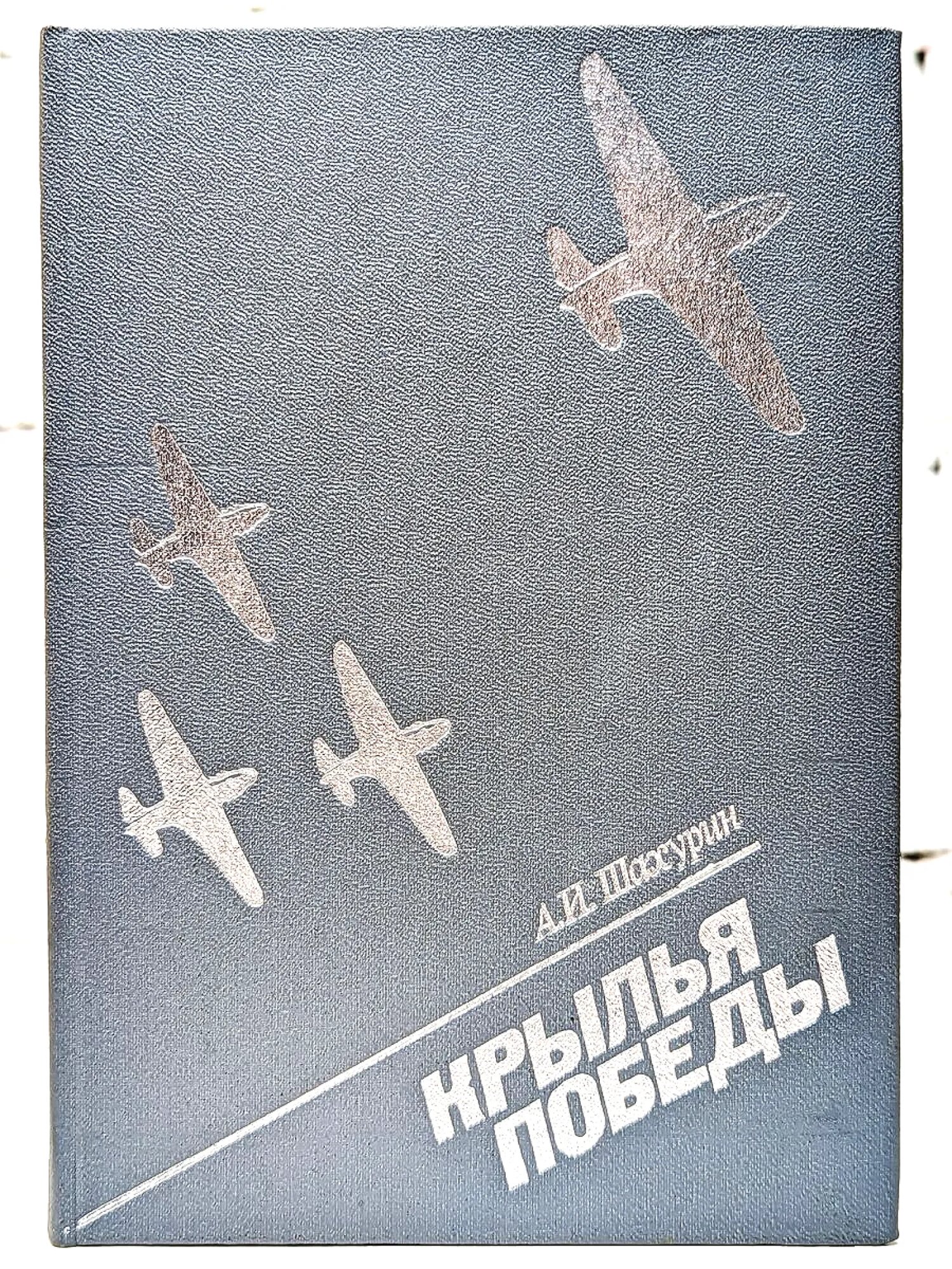 Крылья победы Шахурин А. И. 1985