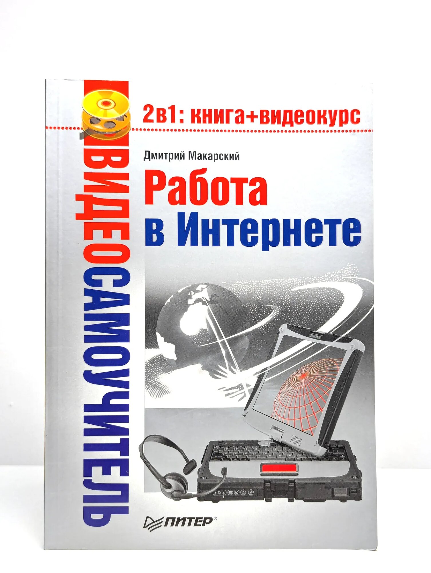 Работа в Интернете Макарский Дмитрий Дмитриевич 2008