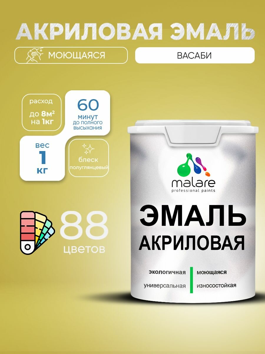 Эмаль Malare акриловая универсальная для деревянных и минеральных поверхностей, для внутренних и наружных работ, экологичная без запаха, износостойкая, быстросохнущая, моющаяся, полуглянцевая, васаби, 1 кг
