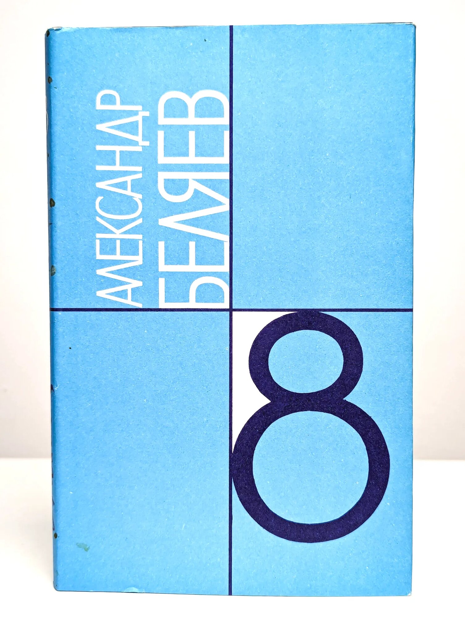 Александр Беляев. Собрание сочинений в девяти томах. Том 8 Беляев Александр Романович 1994