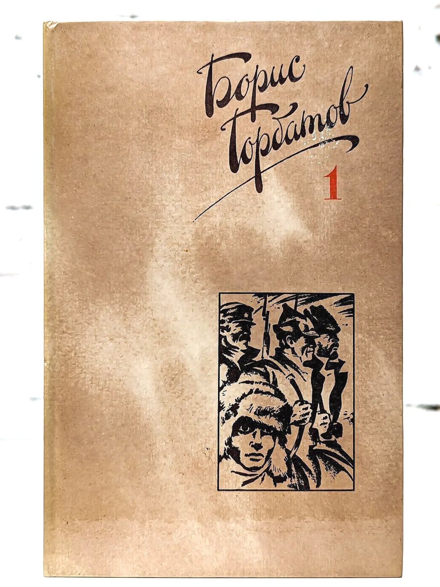 Борис Горбатов. Собрание сочинений в четырех томах. Том 1 Горбатов Борис Леонтьевич 1988