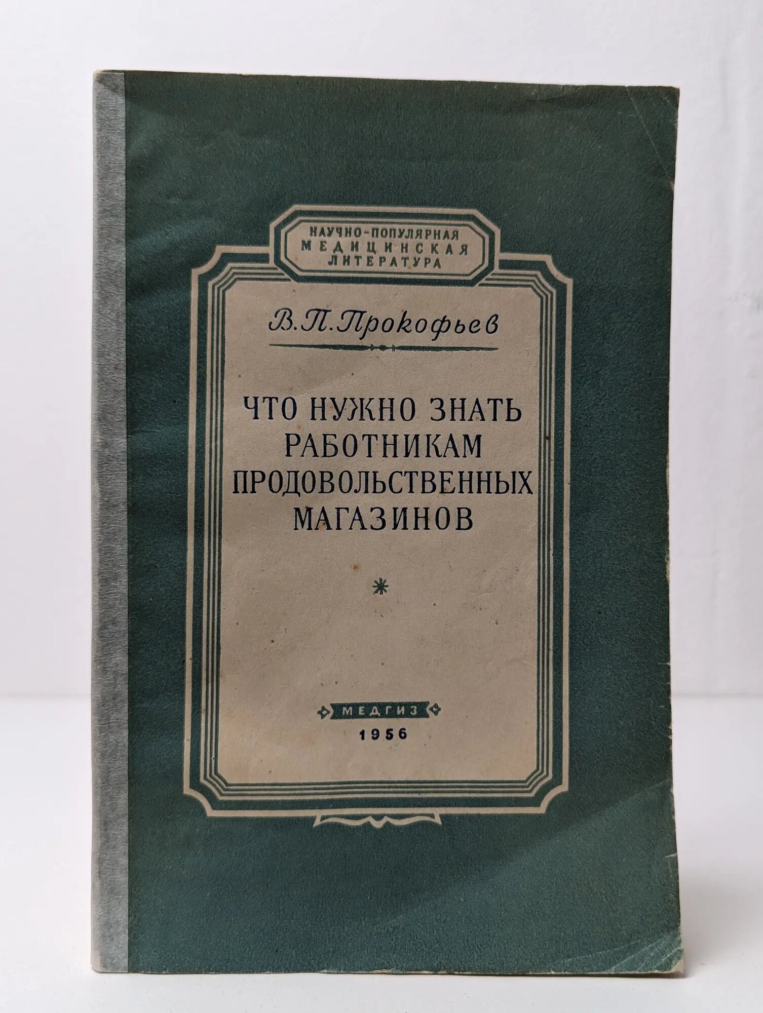 Что нужно знать работникам продовольственных магазинов Прокофьев Василий Платонович 1956