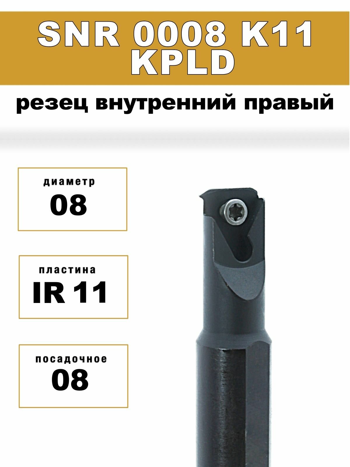 Резец резьбовой SNR 0008 K11 KPLD для нарезания резьбы 8мм правый внутренний / пластина 11IR/NR**