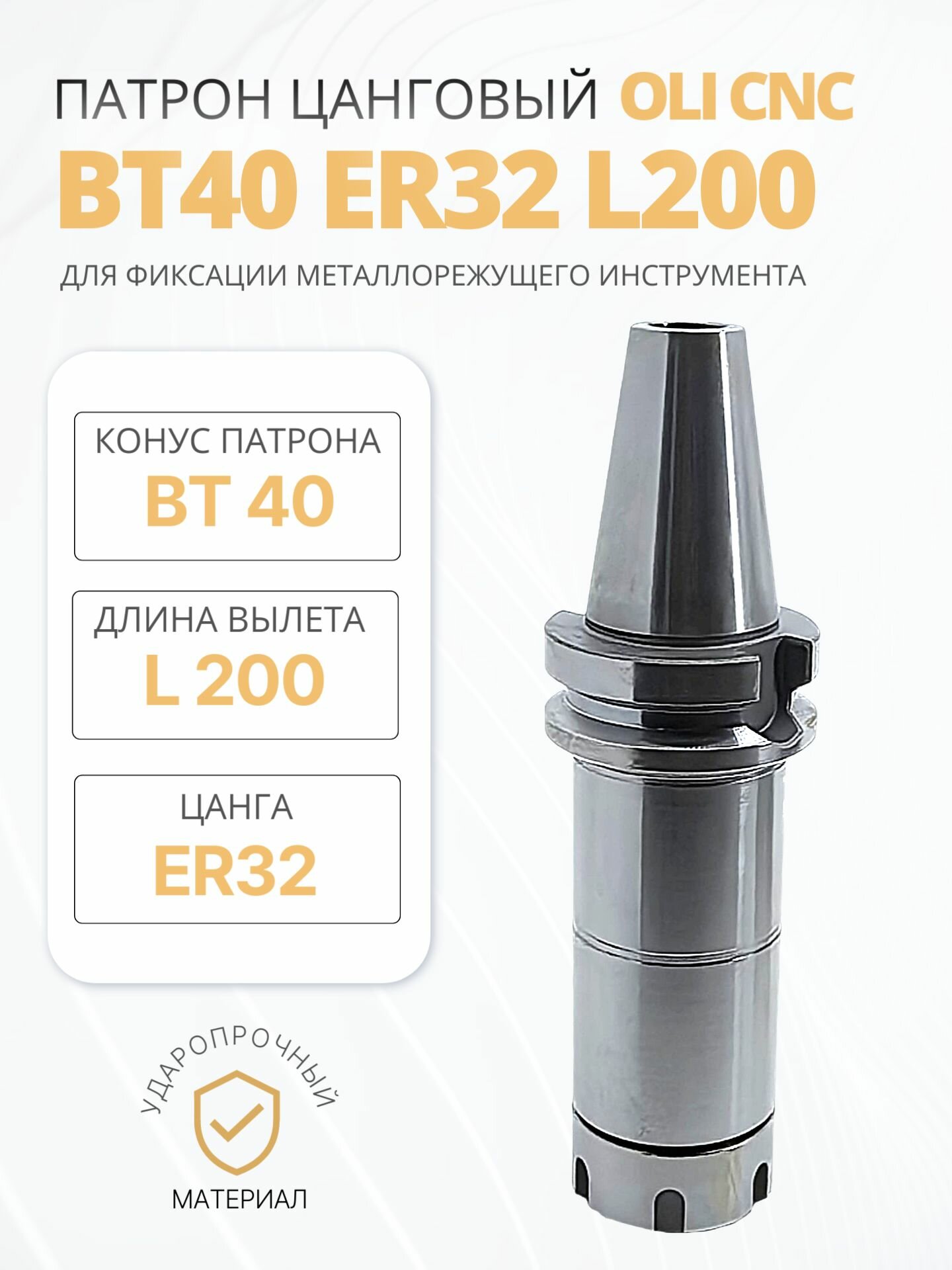 Патрон цанговый BT40 ER 32 L200 OLICNC для токарной обработки металла; для цанг ER32