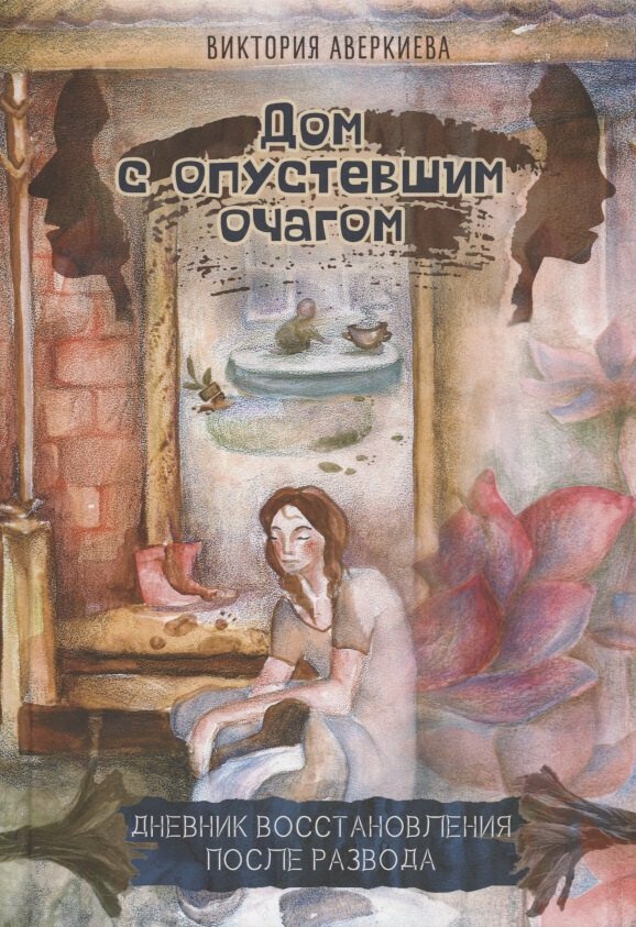 Книга: "Дом с опустевшим очагом. Дневник восстановления после развода" от Аверкиева В, русский язык, Психотерапия. Психодиагностика