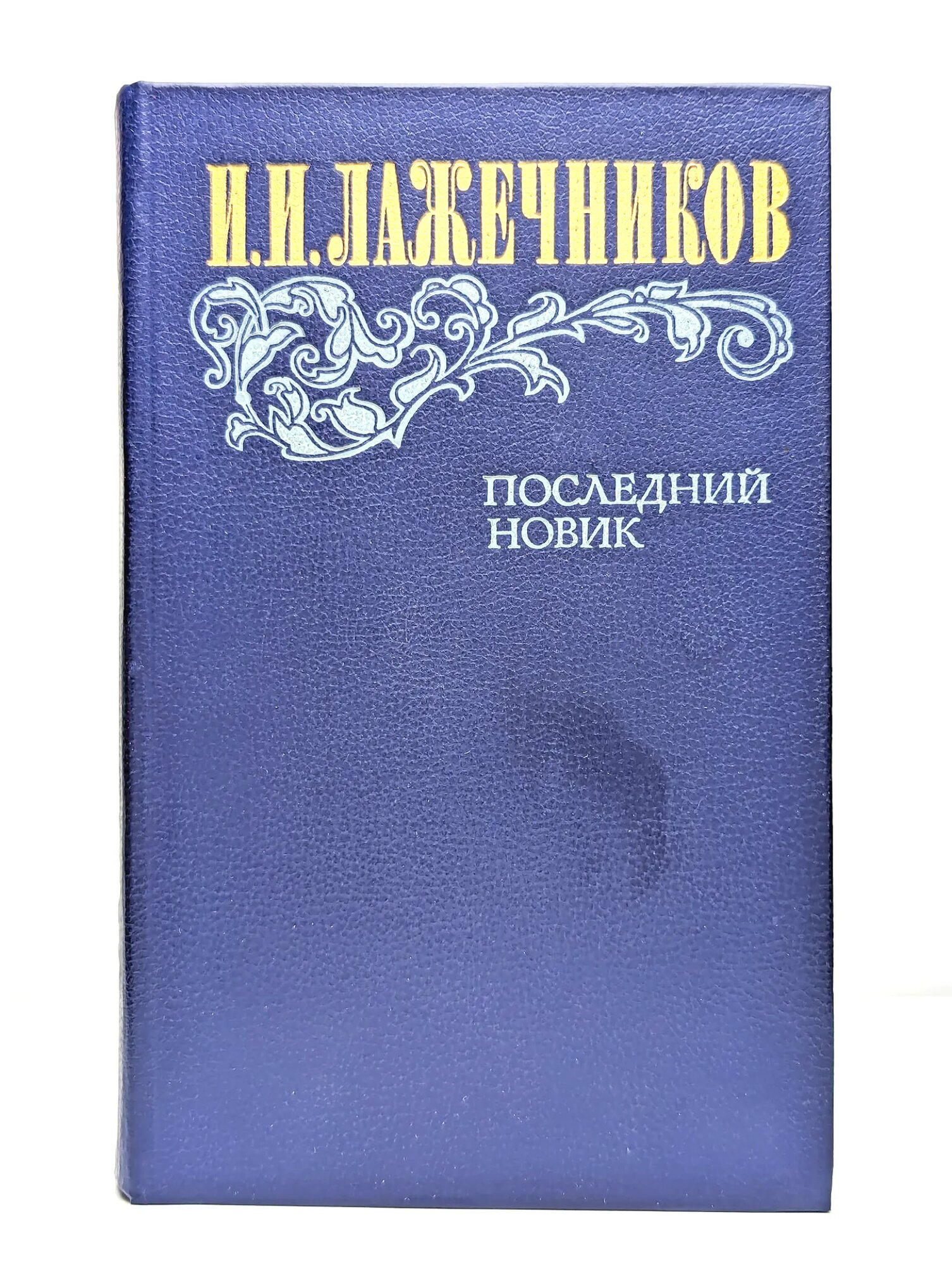 Последний Новик Лажечников Иван Иванович 1983