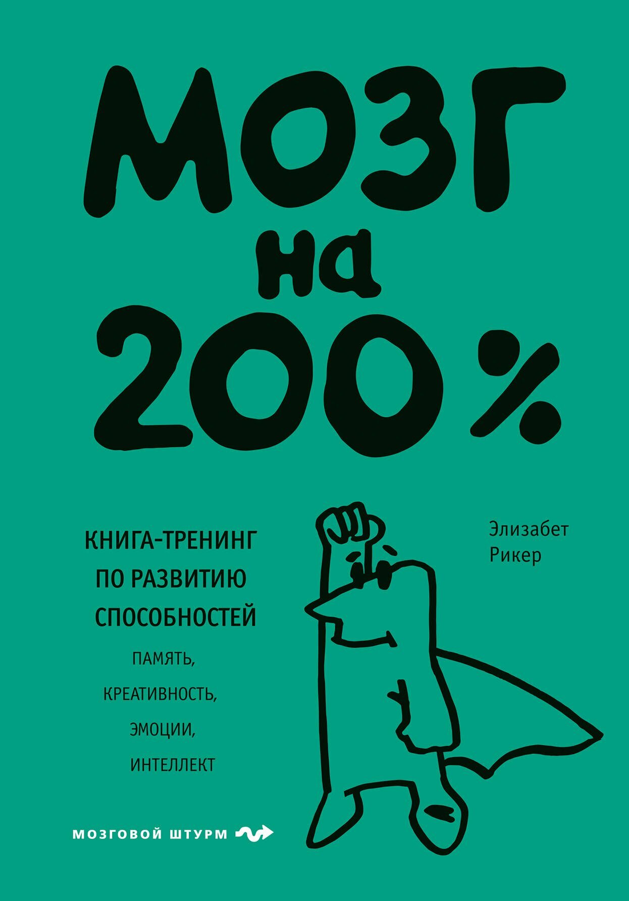 Книга: "Мозг на 200%. Книга-тренинг по развитию способностей. Память, креативность, эмоции, интеллект" от Рикер Э, русский язык, Психофизиология
