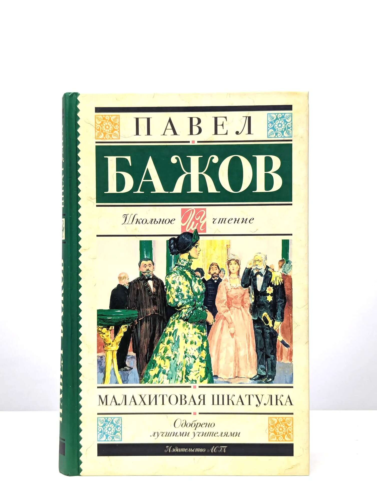 Малахитовая шкатулка Бажов Павел Петрович 2015