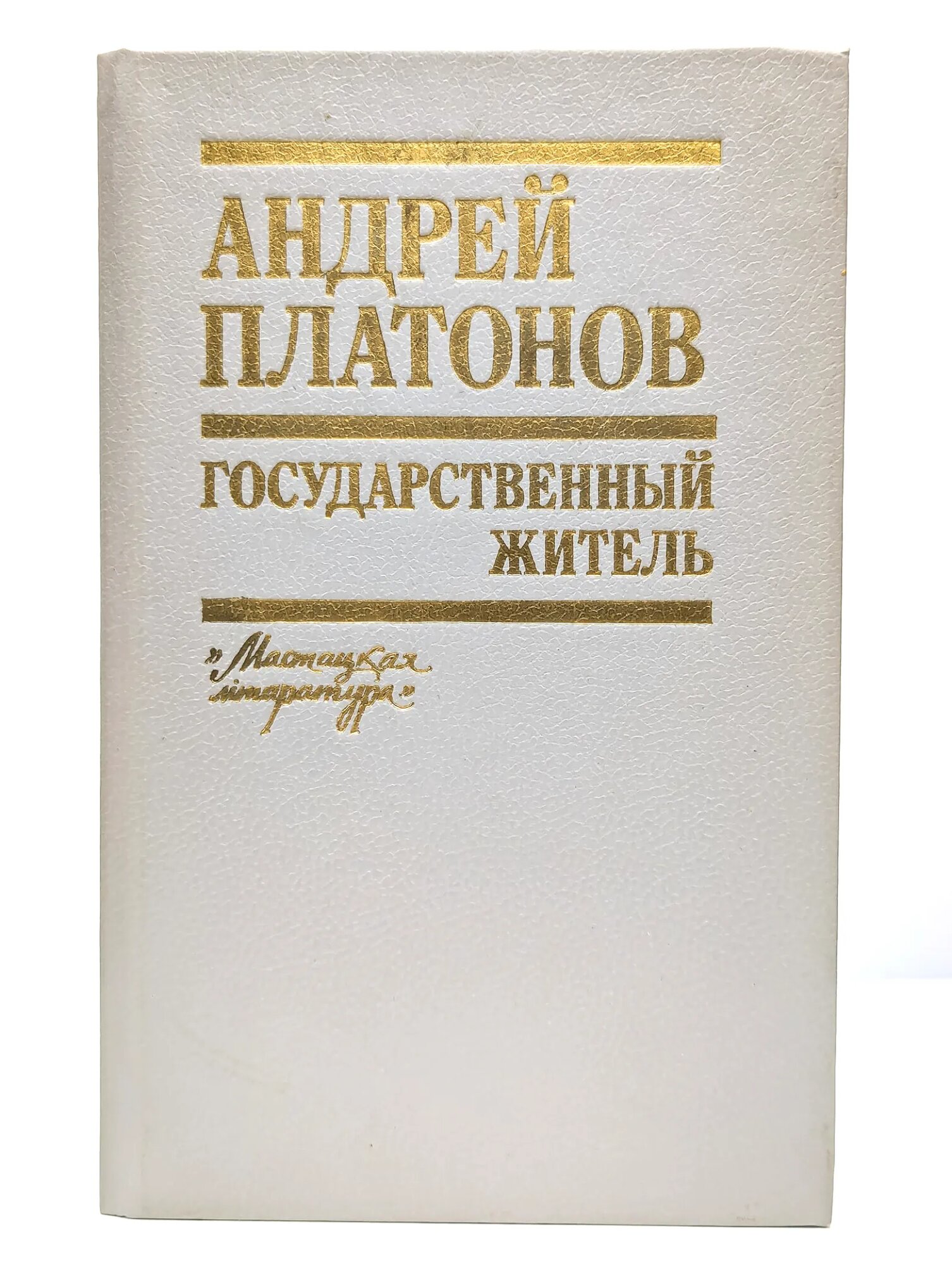 Государственный житель Платонов Андрей Платонович 1990