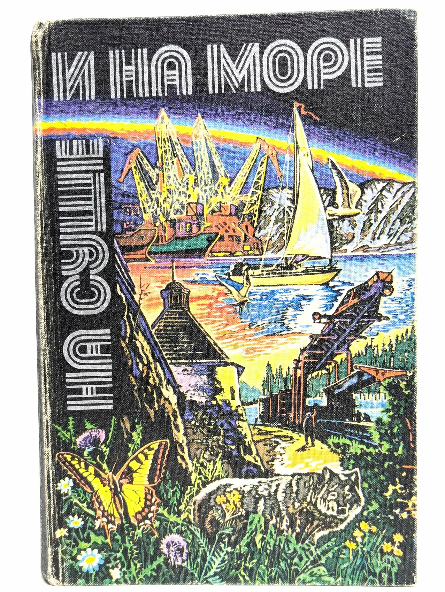 На суше и на море. 1980 Сборник 1980