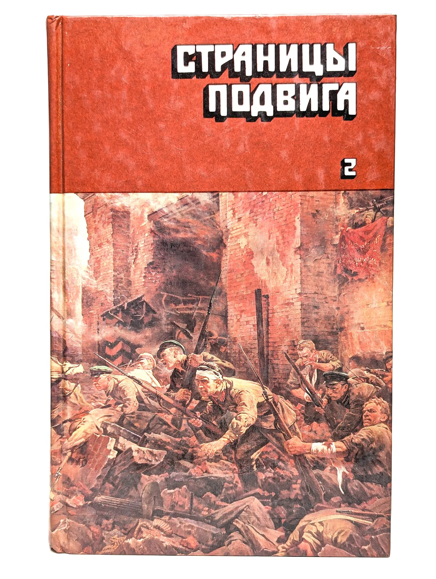 Страницы подвига. В четырех томах. Том 2 Сборник 1987