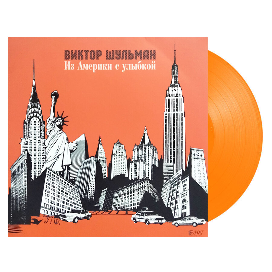 Лимитированное издание Виктор Шульман — Из Америки С Улыбкой (Limited Edition)(Coloured Vinyl)(LP)