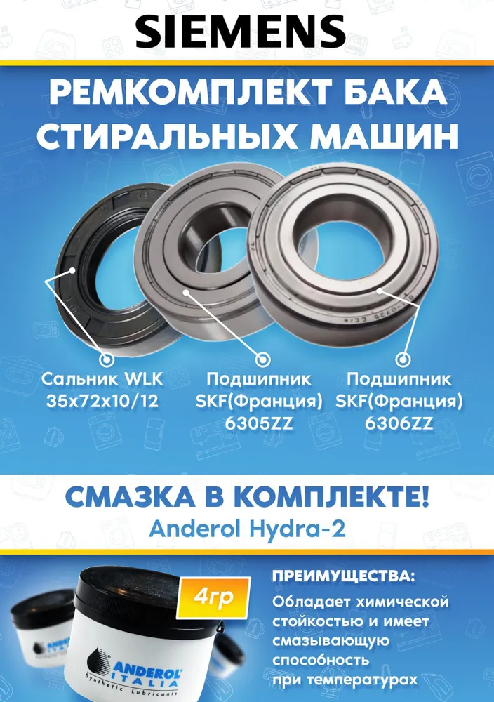 Ремонтный комплект стиральной машины Siemens (Сименс), 1128402(подшипники 305, 306, сальник 35x72x10/12, смазка)