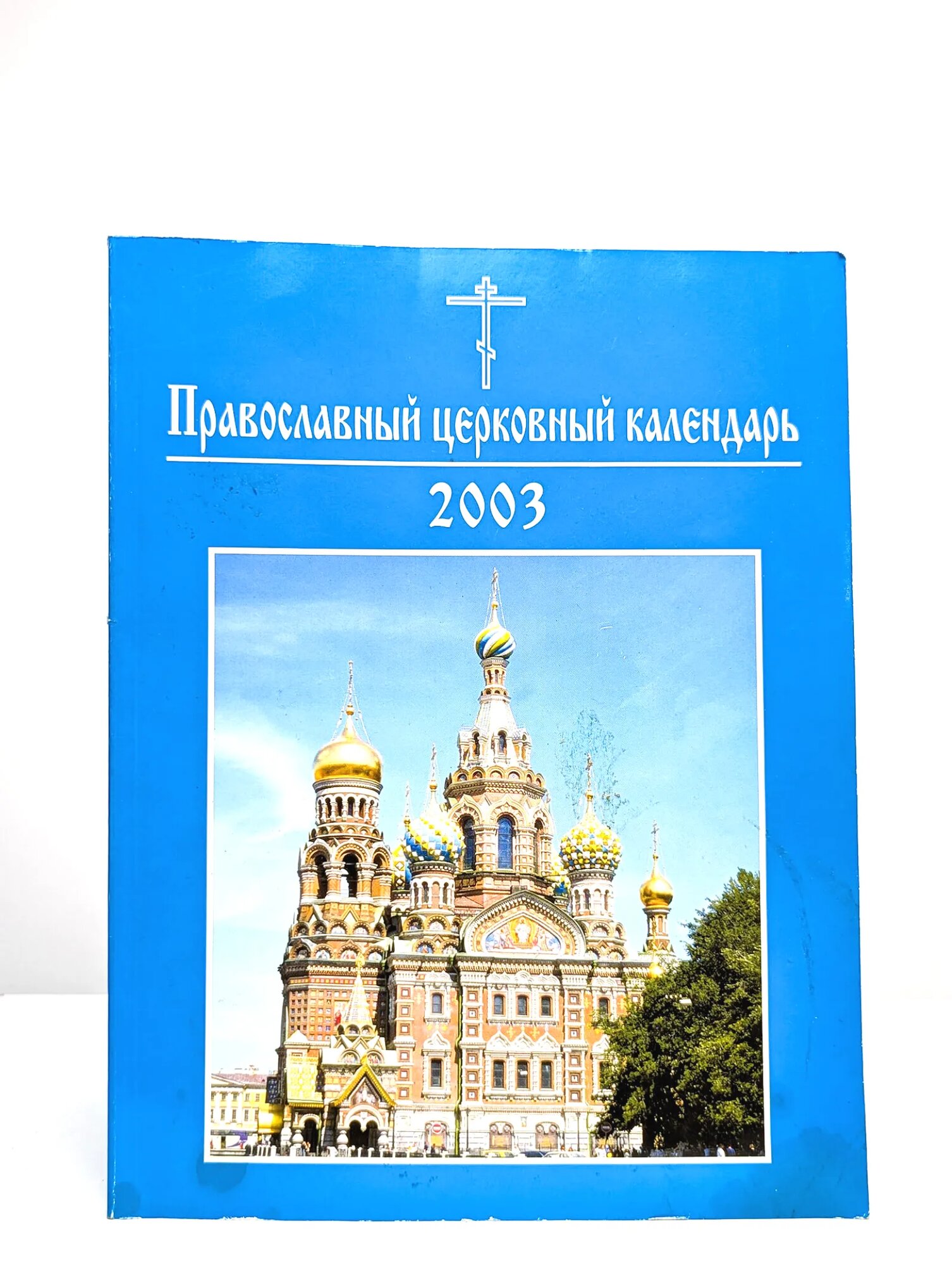 Православный церковный календарь. 2003 2002