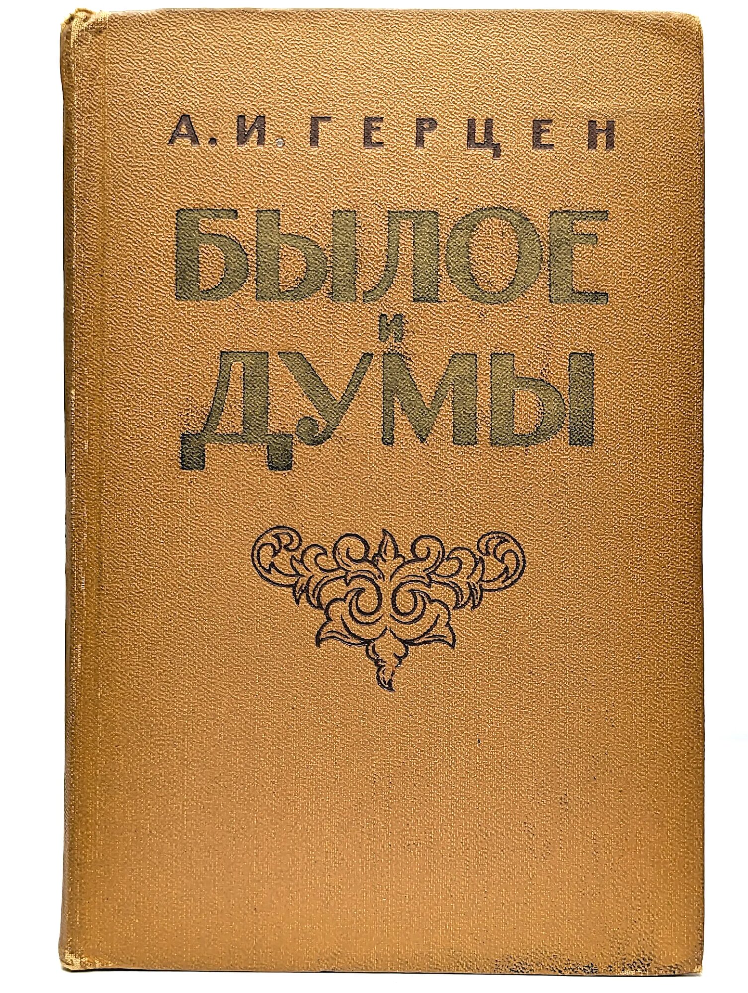 Былое и думы. Том 2. Части 4-5 Герцен Александр Иванович 1958