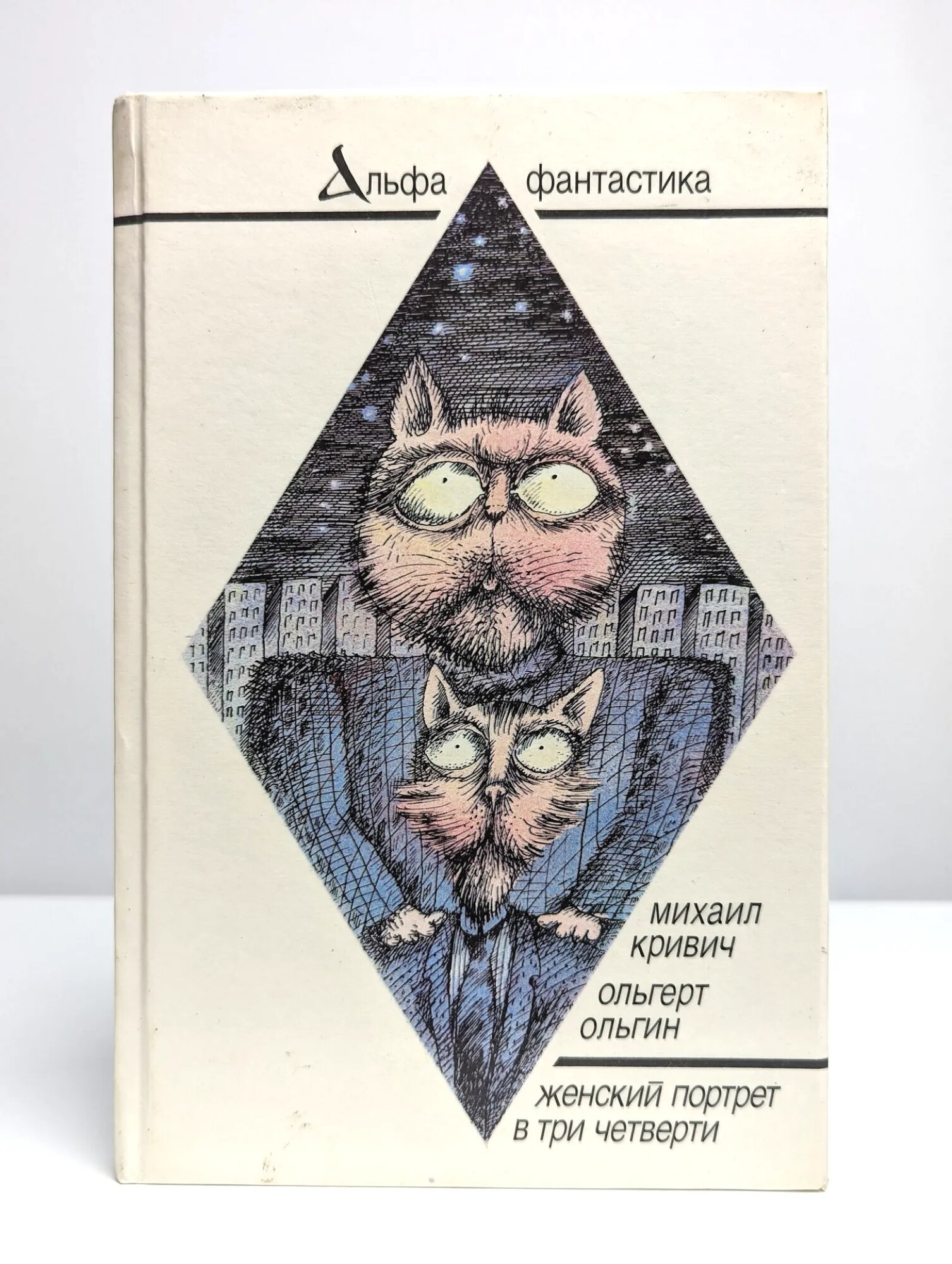 Женский портрет в три четверти Ольгин Ольгерт, Кривич Михаил 1990