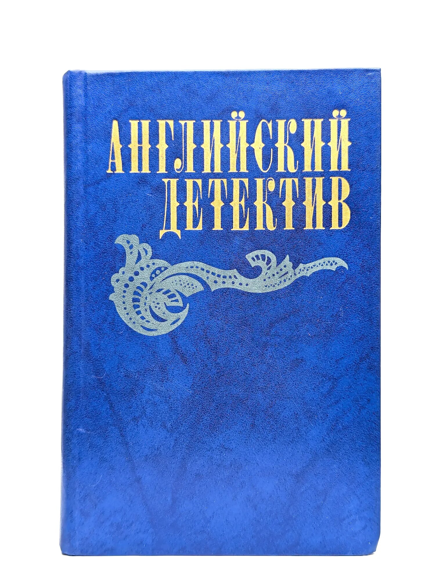 Английский детектив Сборник 1983