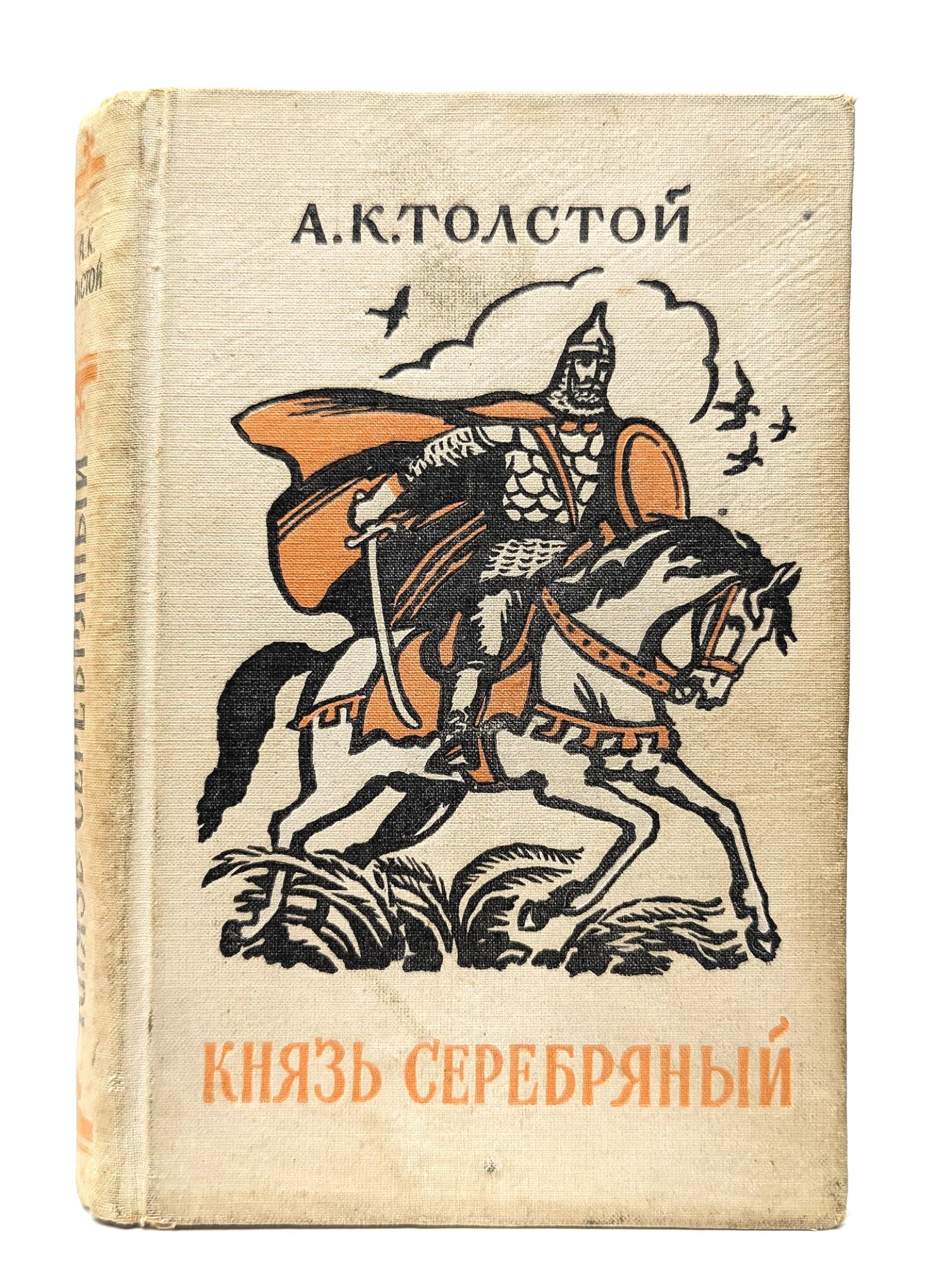 Князь Серебряный Толстой Алексей Константинович 1961