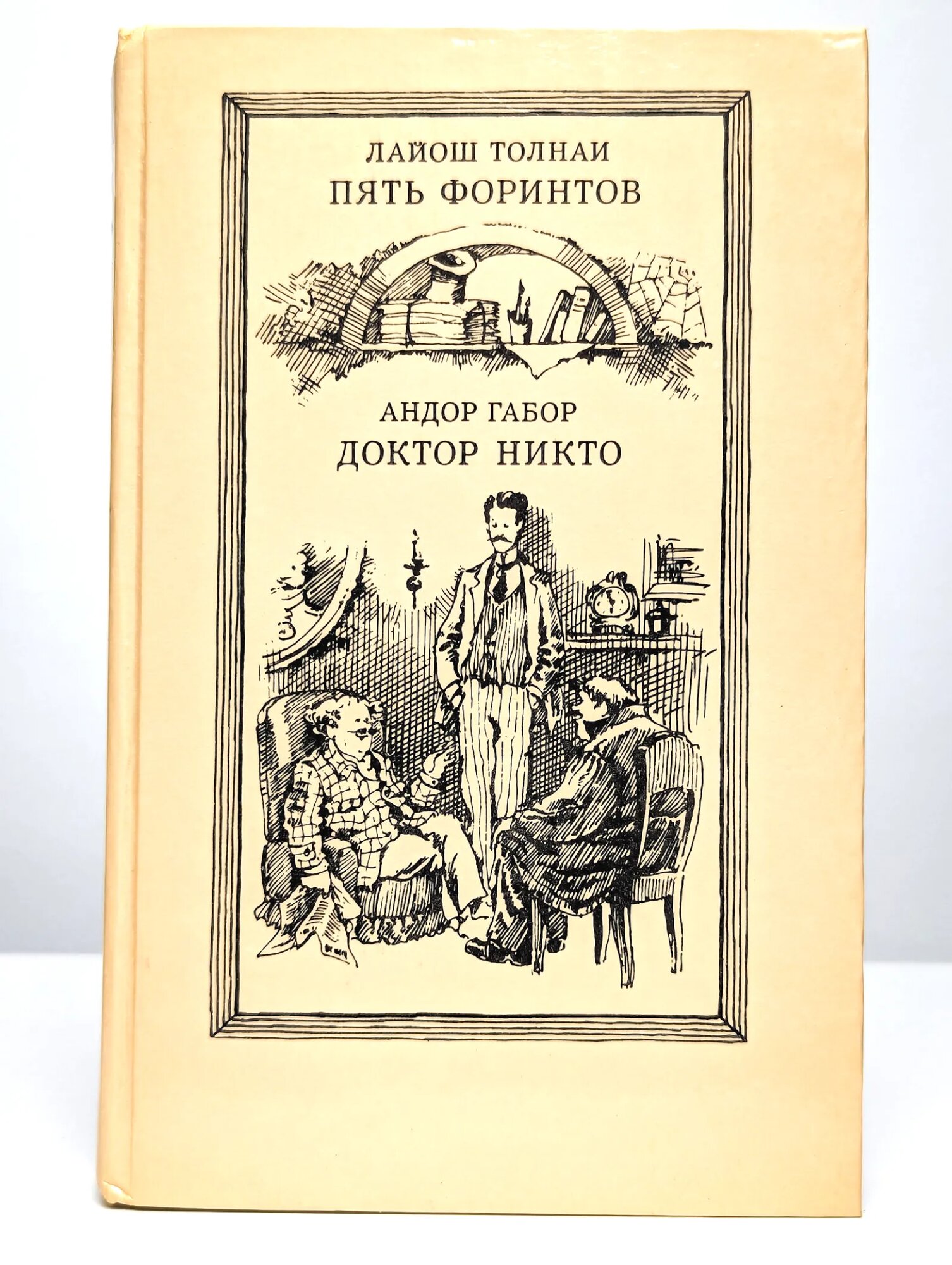 Пять форинтов. Доктор Никто Толнаи Лайош 1984