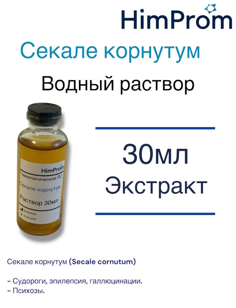 Секале корнутум гомеопатический препарат, экстракт, народная медицина, от болезней, сыворотка, альтернативная медицина,