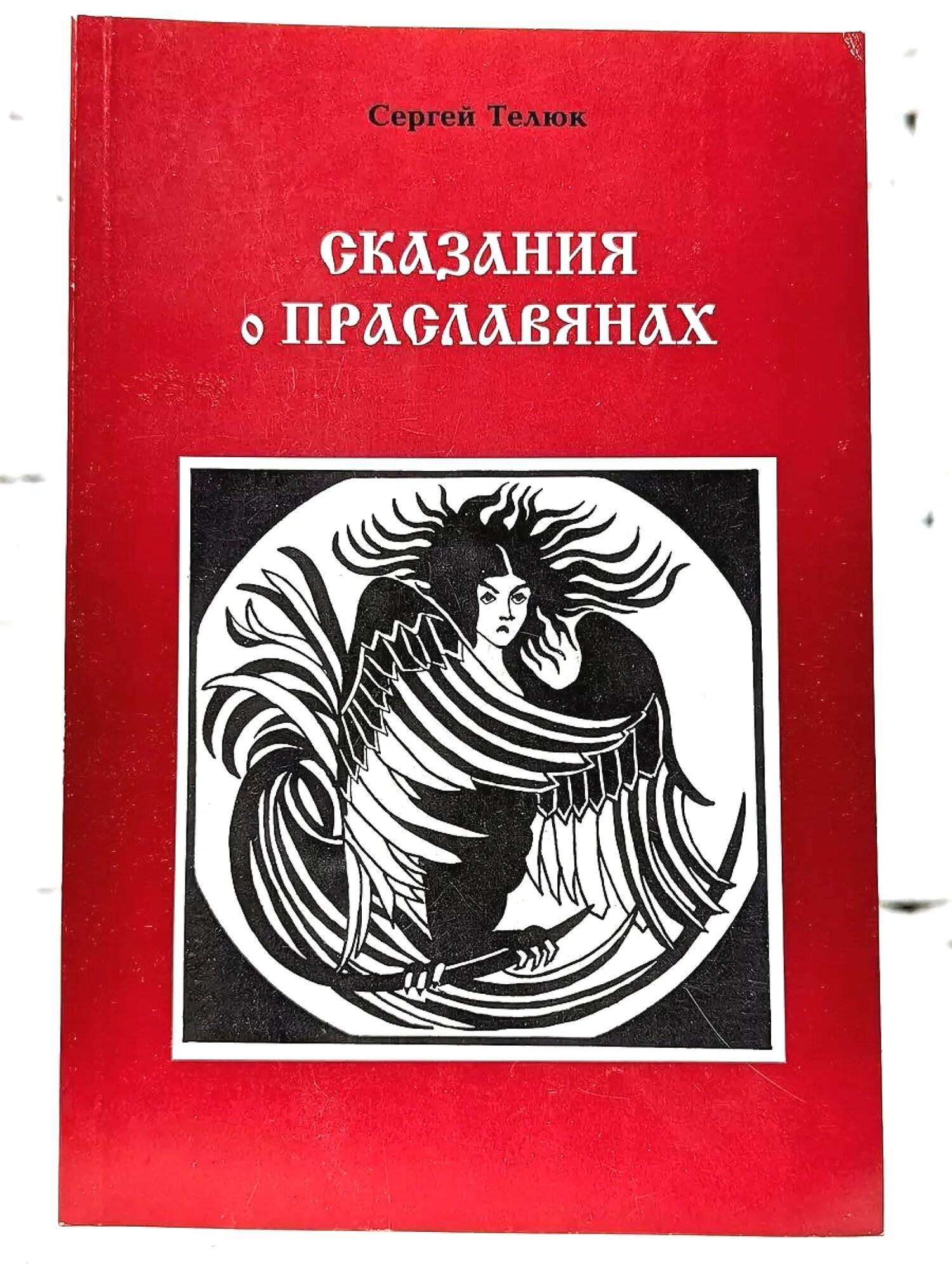 Сказания о праславянах Сергей Телюк 1997