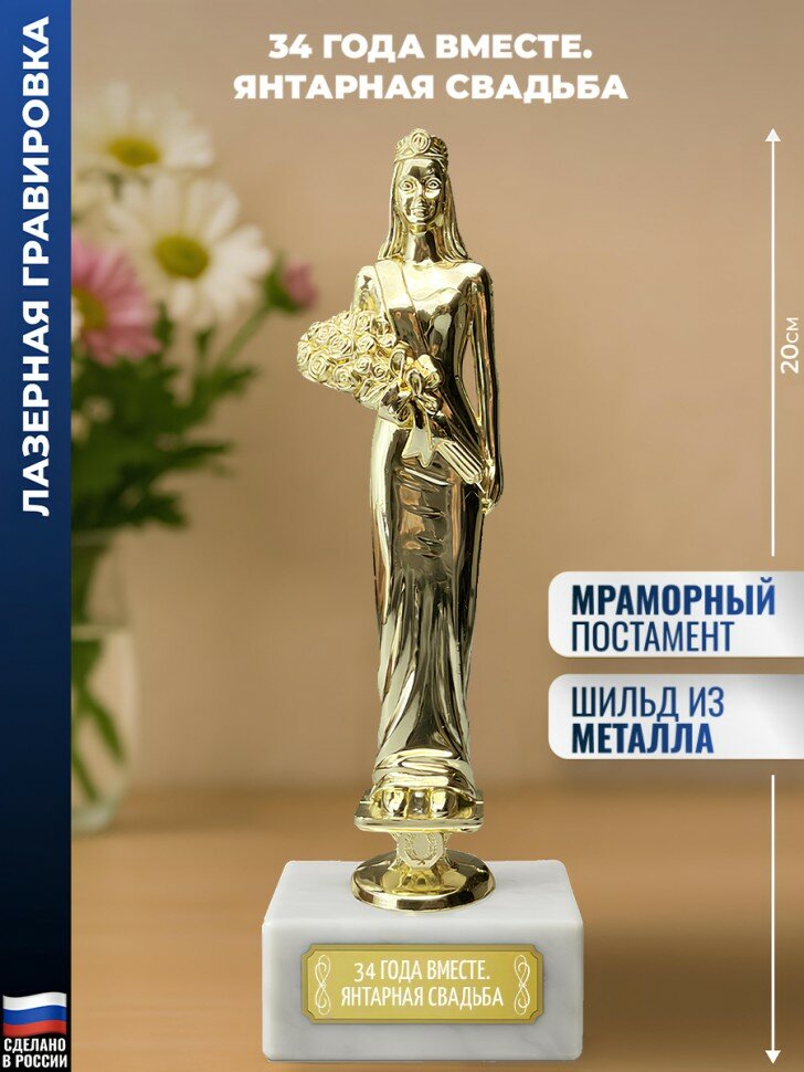 Статуэтка женщина "34 года вместе. Янтарная свадьба"