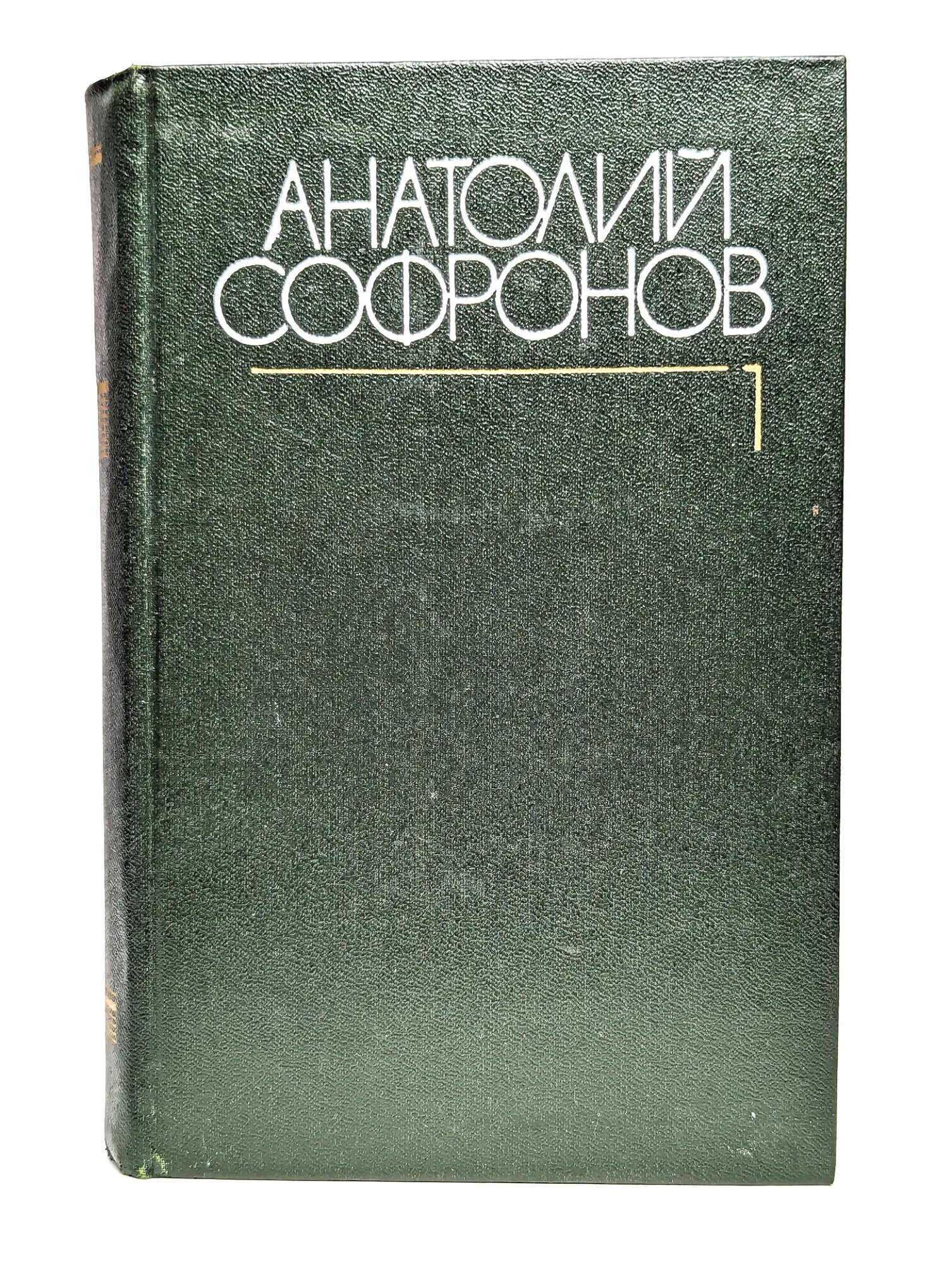 А. В. Софронов. Собрание сочинений в шести томах. Том 1 Софронов Анатолий Владимирович 1983