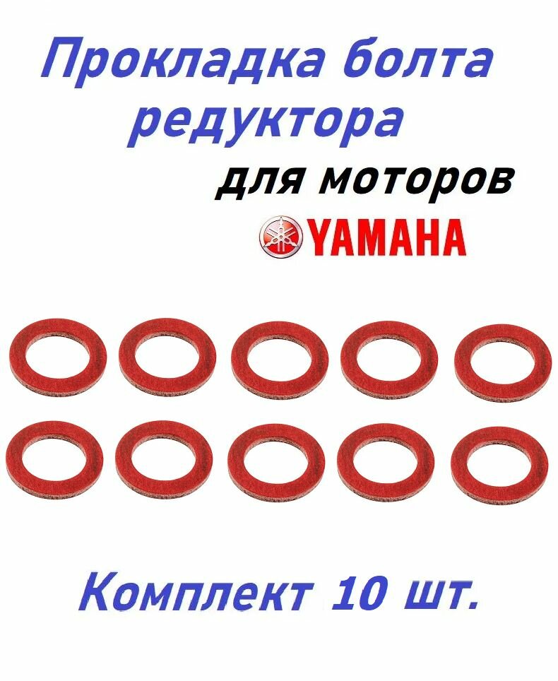 Прокладка масляного болта Yamaha 2-300, упаковка 10 шт, 12,8х7.7х1.4 мм, Omax, Тайвань, 904300802000, 90430-08020-00