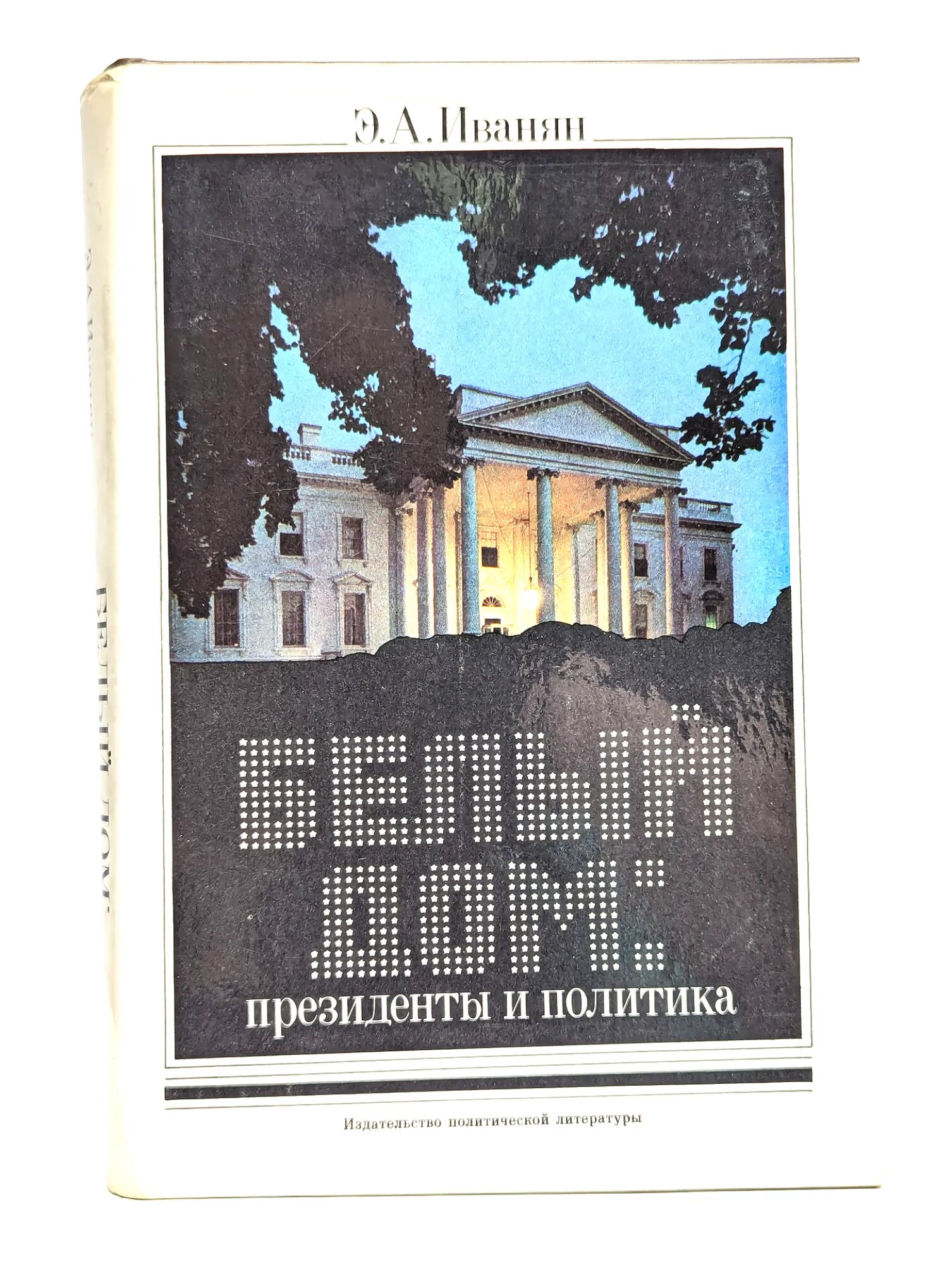 Белый дом. Президенты и политика Иванян Эдуард Александрович 1979
