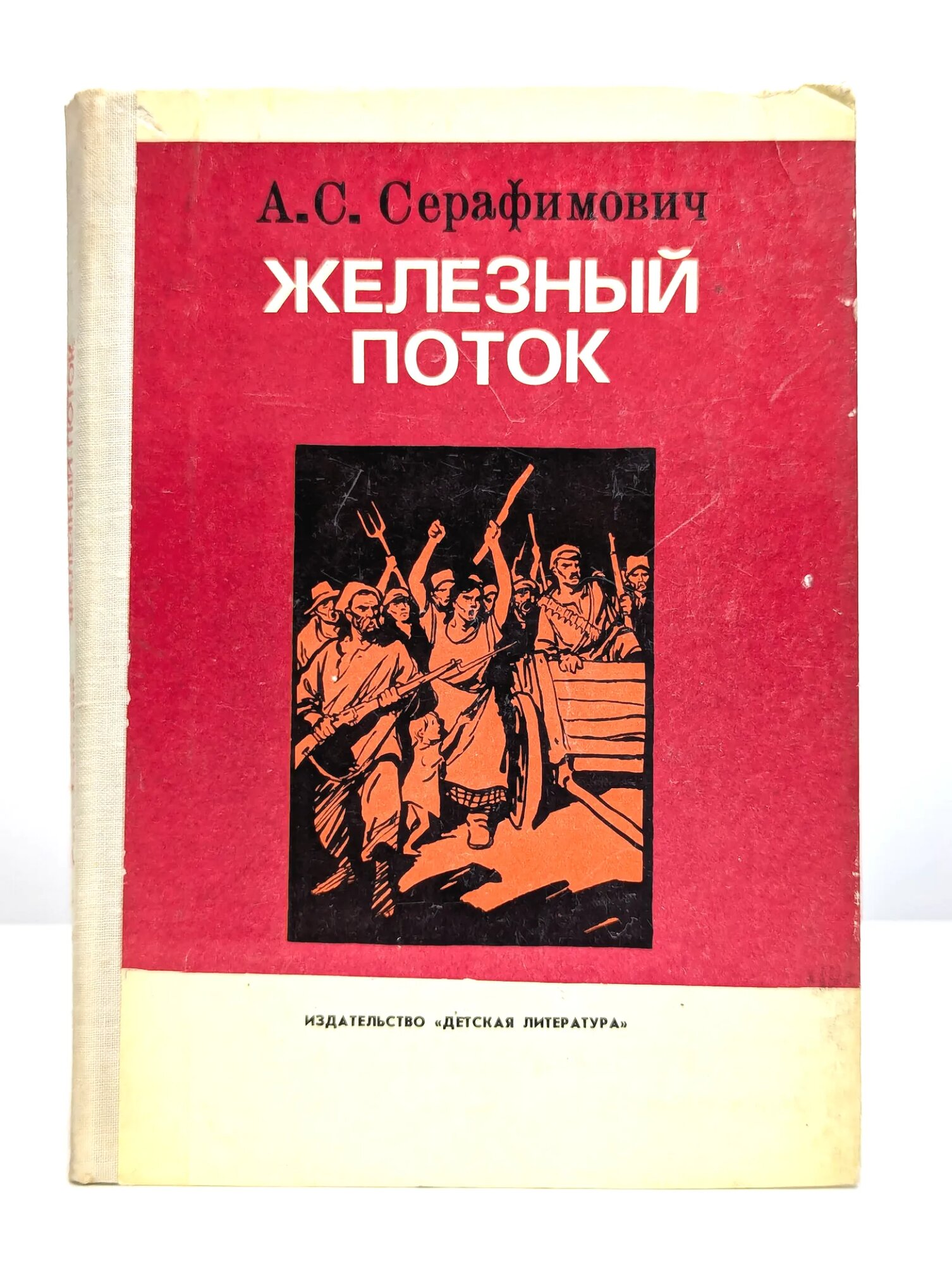 Железный поток Серафимович Александр Серафимович 1977
