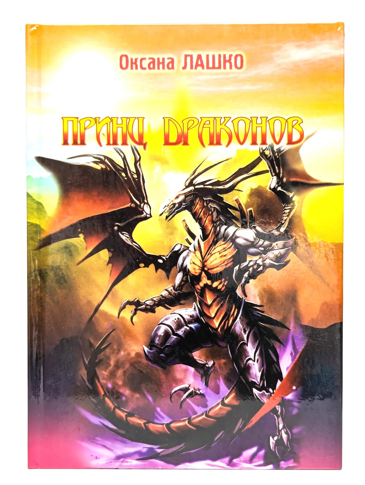 Принц драконов Лашко О. В. 2008