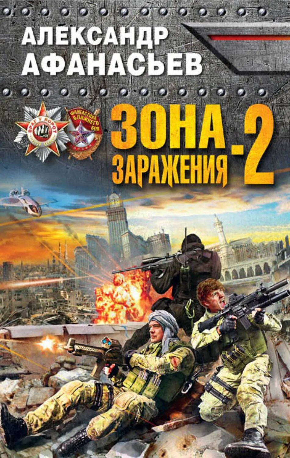 Зона заражения-2 [Цифровая книга]
