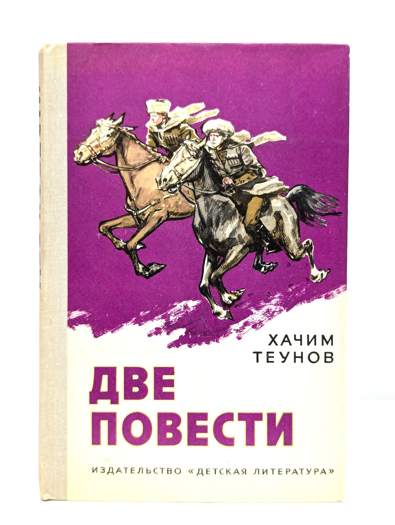 Две повести Теунов Х. 1974